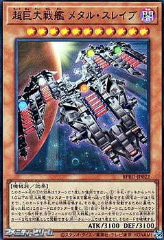 【スーパーレア】超巨大戦艦 メタル・スレイブ - アメニティードリーム通販部